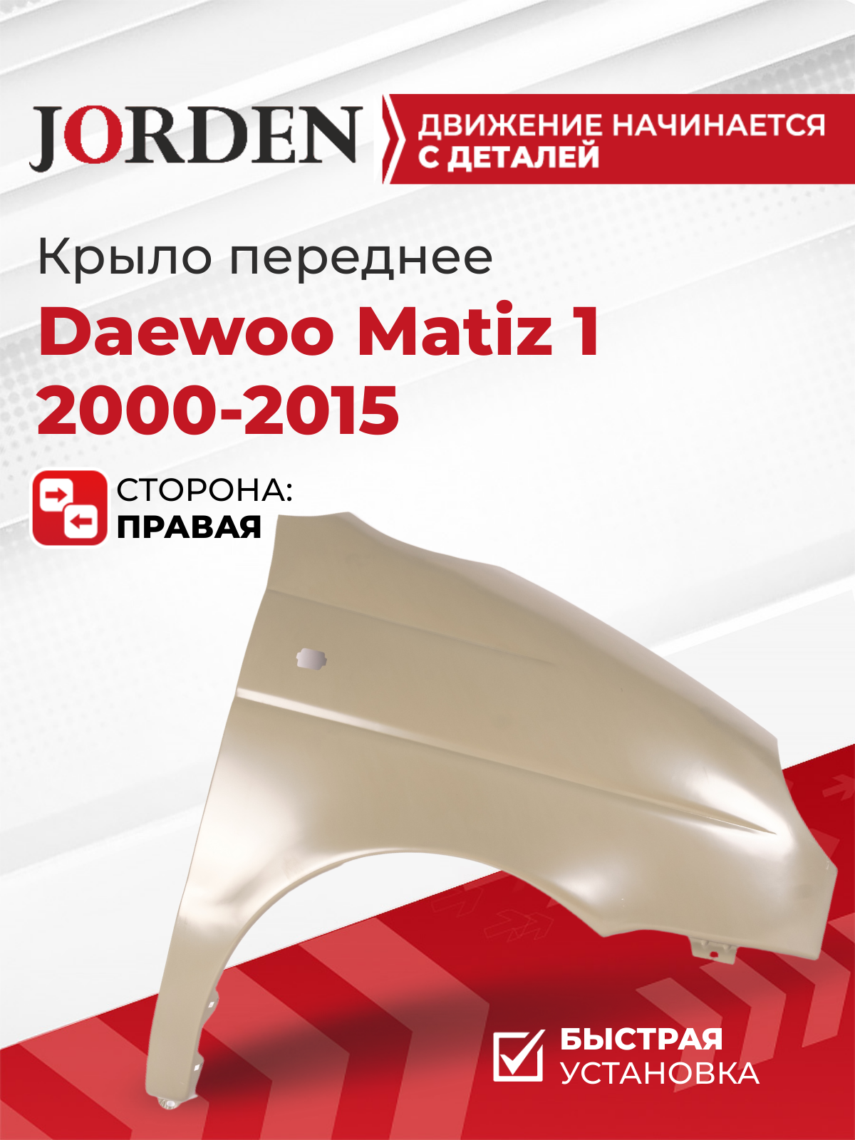 Крыло переднее правое Daewoo Matiz Деу Матиз 2000-2015