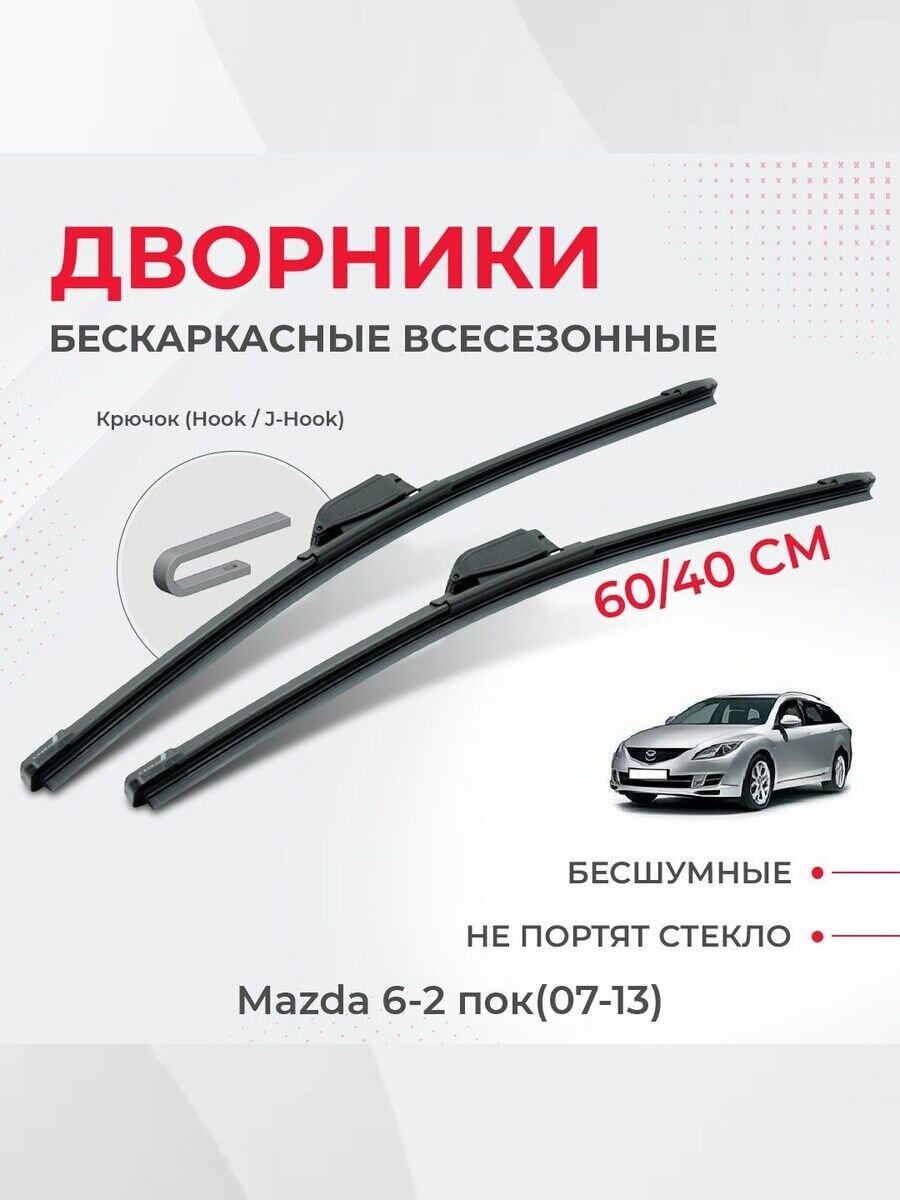 Бескаркасные дворники для Mazda 6-2 пок/универсал (07-13). Щетки стеклоочистителя для Мазда 6