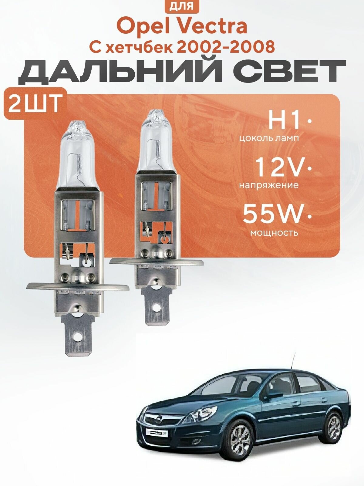 Комплект галогеновых ламп H1 на Opel Vectra C (хетчбек)2002 - 2008. Галоген в дальний свет на Опель Вектра