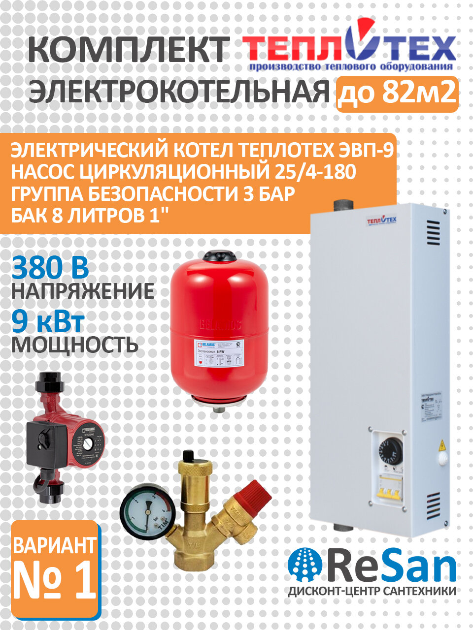 Комплект электрокотельная 9 кВт до 82 м2 Котел ЭВП-9 380В теплотех, Насос циркуляционный BRS25/4G 180мм с гайками BELAMOS, Бак для отопления 8 л вертикальный + Группа безопасности 1” 3 бар