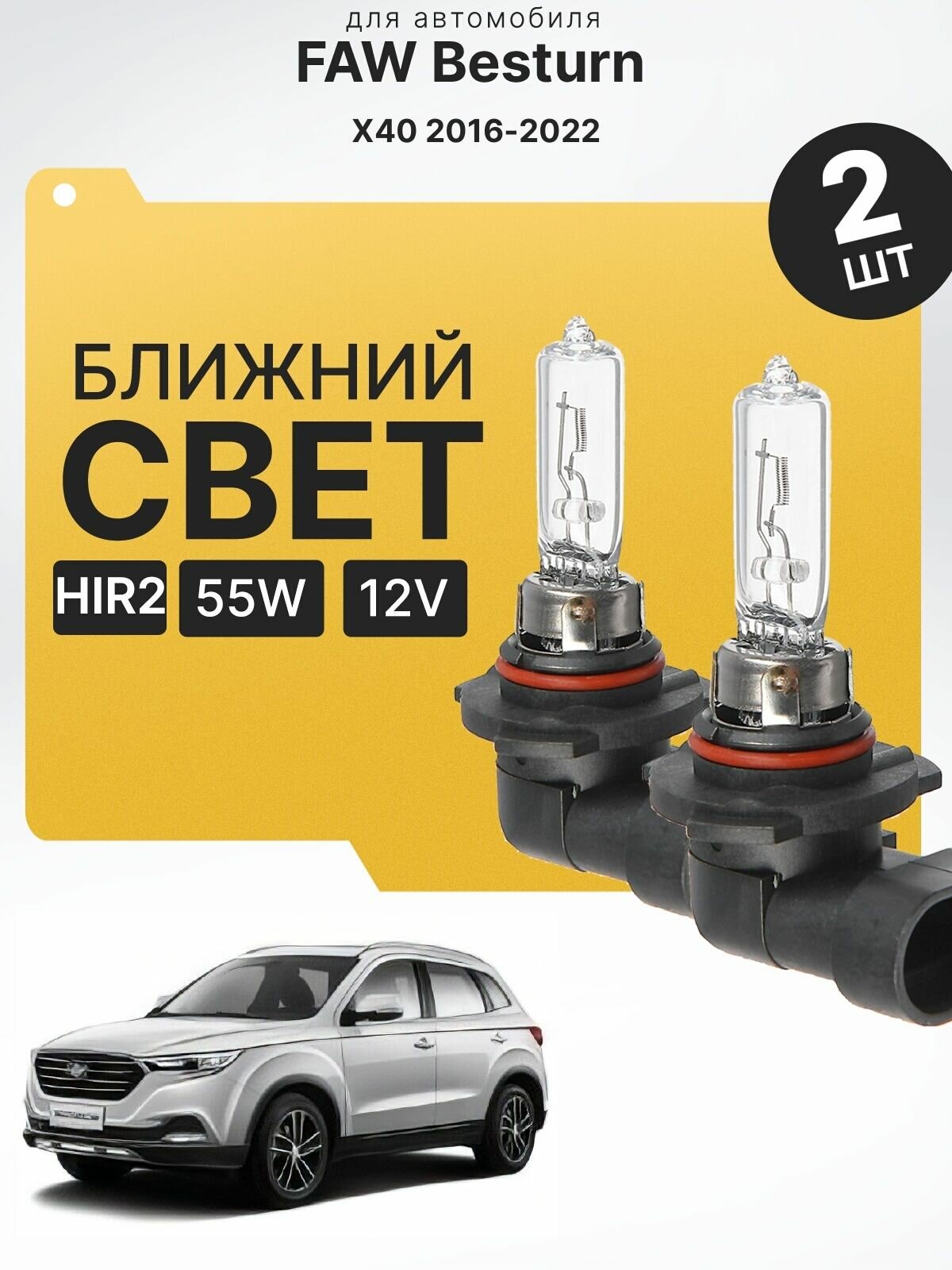 Комплект галогеновых лампочек HIR2 для FAW Besturn X40 2016 - 2022. Галоген в ближний свет для ФАВ Бестурн