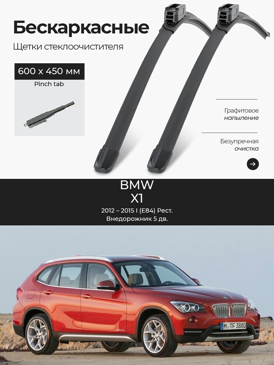 Комплект бескаркасных дворников 2шт на BMW X1 I (E84) Рест. 2012 2015, Внедорожник 5 дв. Всесезонные щетки стеклоочистителя на БМВ х1
