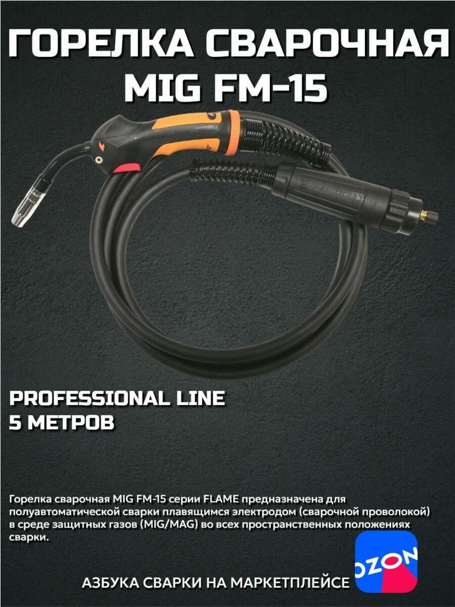 Сварочная горелка MIG FM-15, для полуавтомата, 5 м, оранжевый, эргономичная