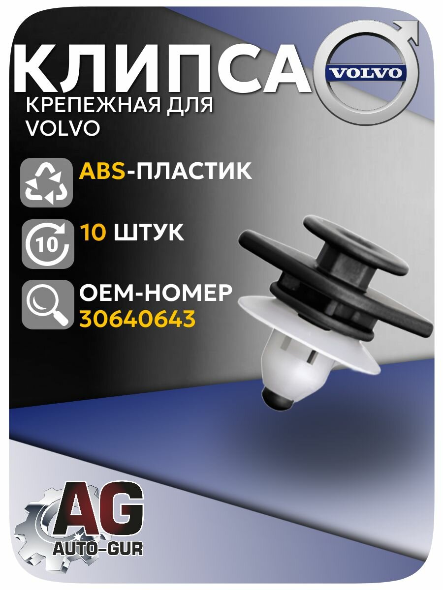 Клипса крепежная Volvo, 10 шт (30640643)