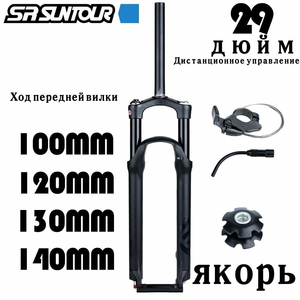 Вилка QR для горного велосипеда SR SUNTOUR EPIXON с пневматической подвеской (9X100 мм), ход 100 мм, дистанционное управление 29 дюймов (черный)