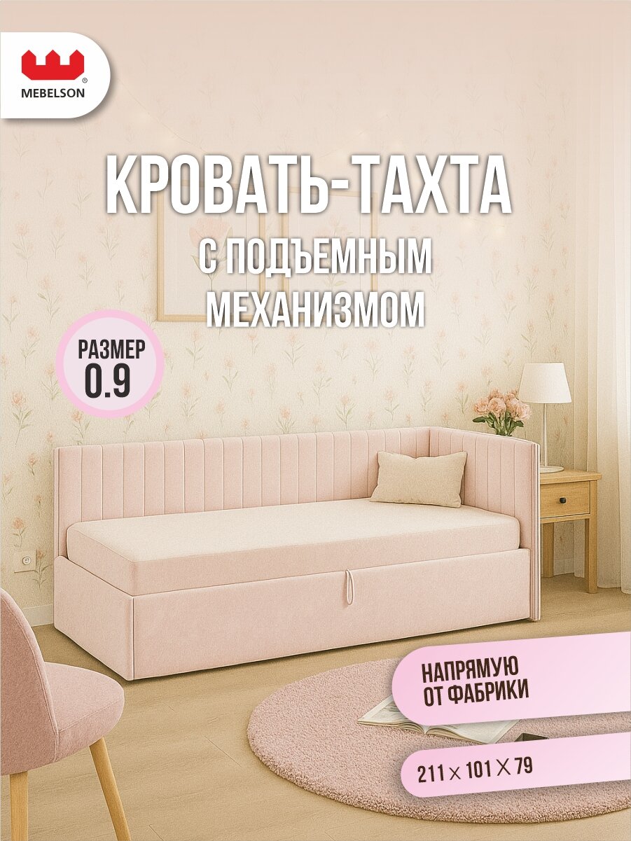 Кровать с подъемным механизмом Твикс (Тахта), велюр Нежно-розовый, 90х200 см, MEBELSON