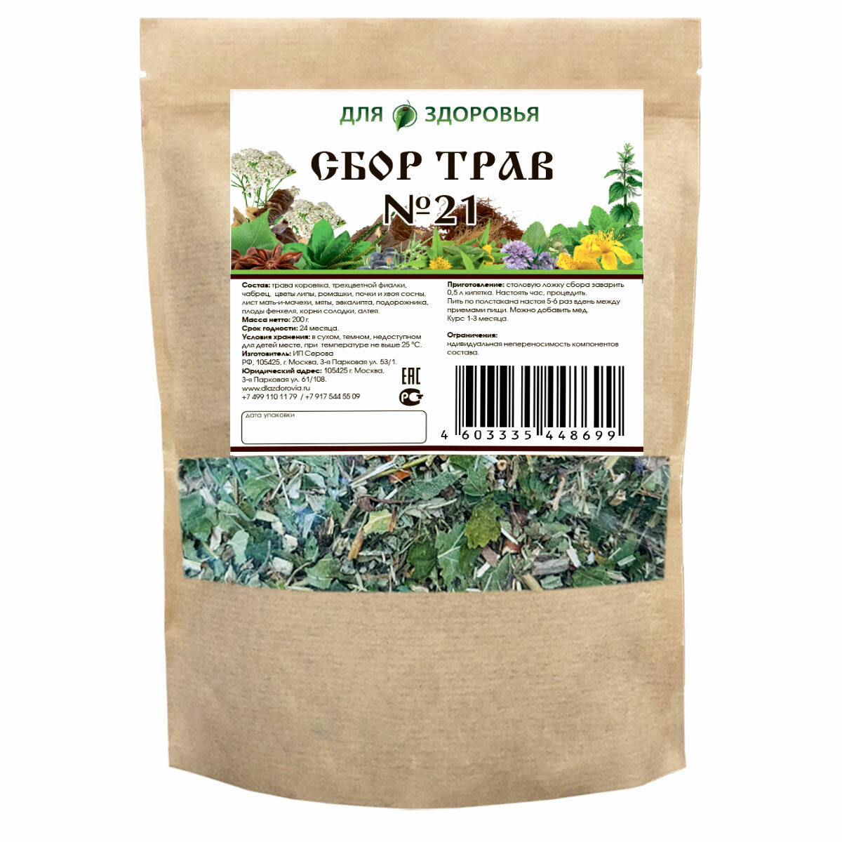 Сбор трав №21 (грудной, при кашле, бронхите, воспалении легких)