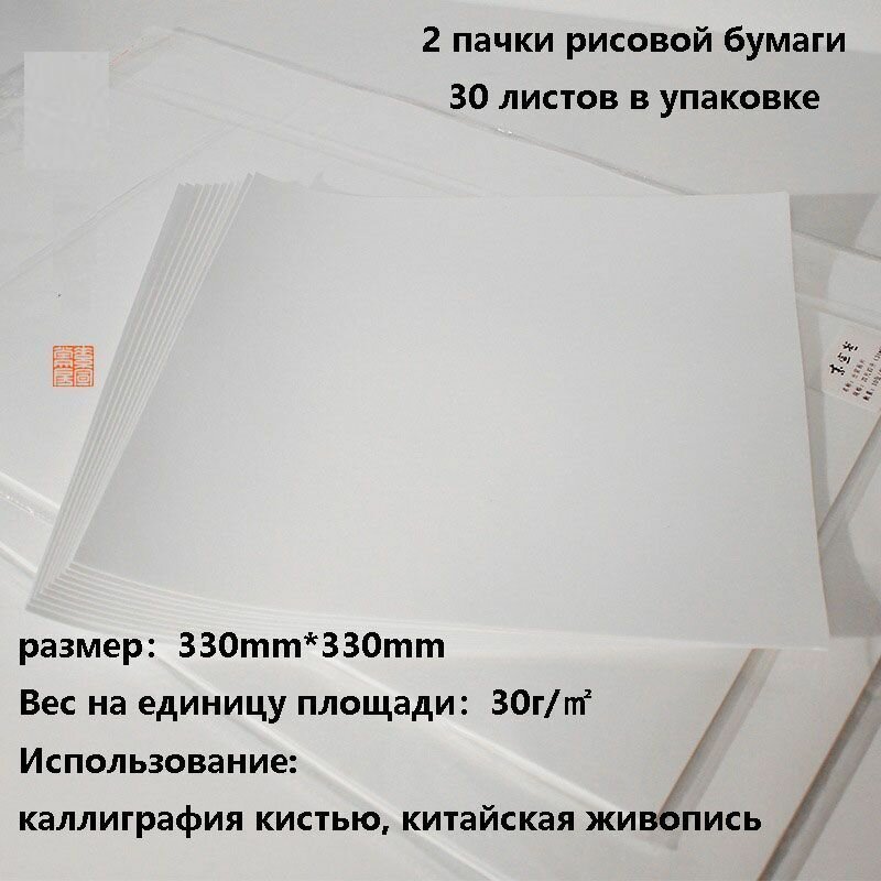 2 пачки рисовой бумаги, подходящей для каллиграфического письма, 330 мм x 330 мм, 60 листов белая