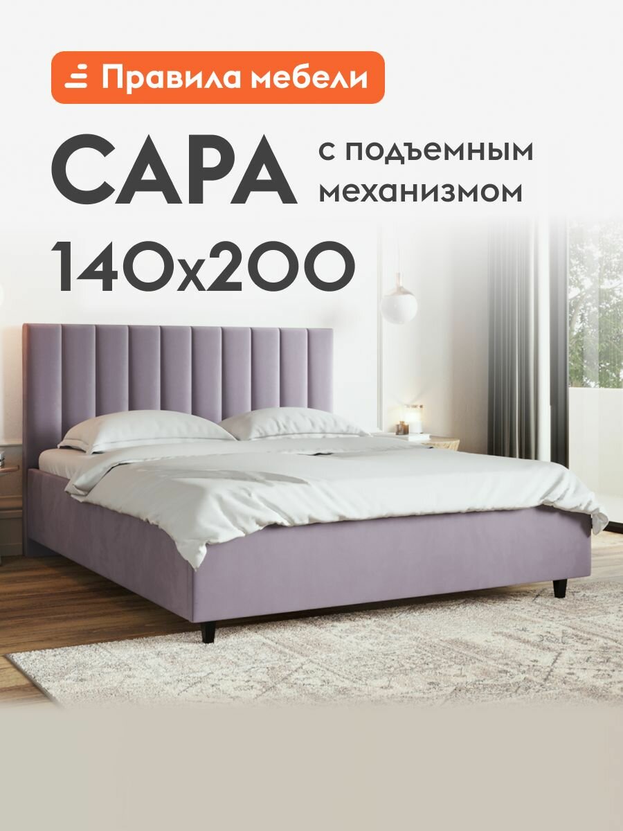 Двуспальная кровать Сара Люкс ПМ 140х200 см, с подъемным механизмом, с анатомическим основанием, с мягким изголовьем, Лаванда, велюр