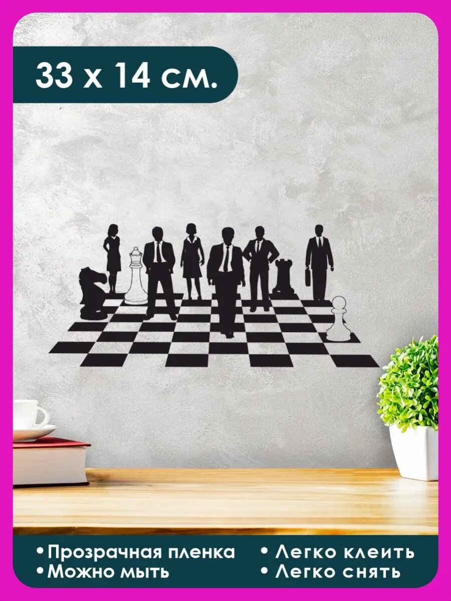 Наклейка на стену для декора интерьерная Шахматы доска