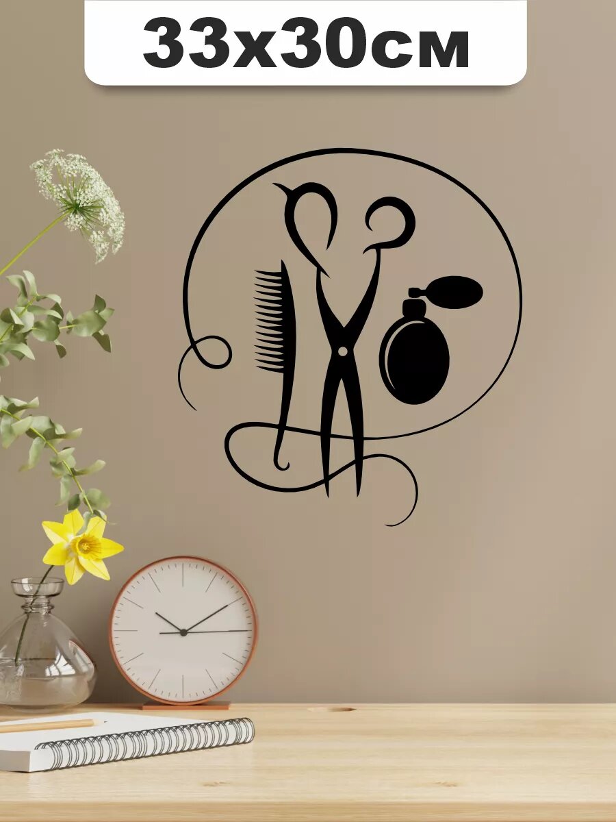 Наклейка на стену для декора Салон красоты Парикмахерская