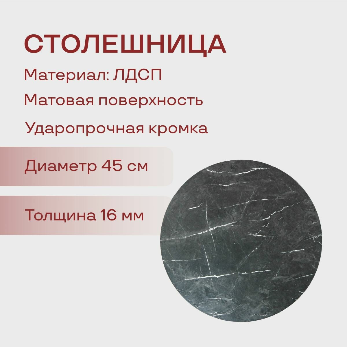 Столешница для журнального столика круглая, ЛДСП, цвет черный мрамор 45см