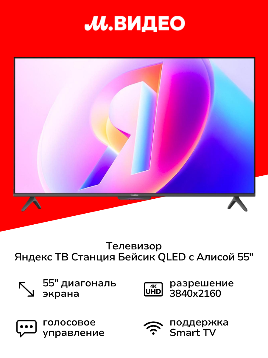 Телевизор Яндекс ТВ Станция Бейсик QLED с Алисой 55“ 4K UHD