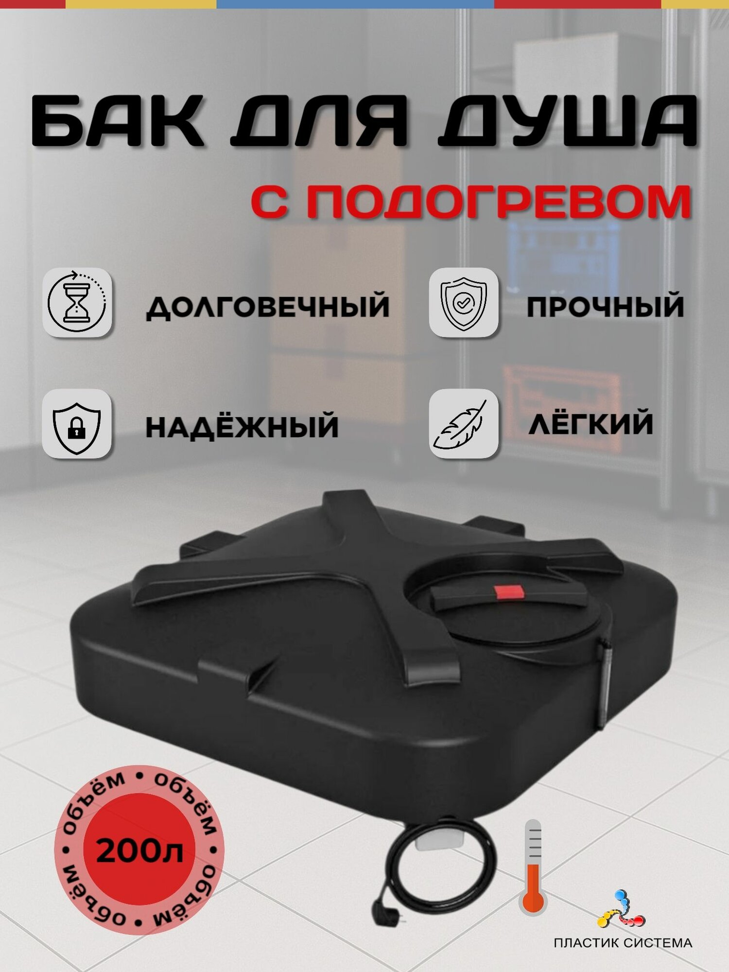 Бак для душа Росток 200 л с подогревом и лейкой