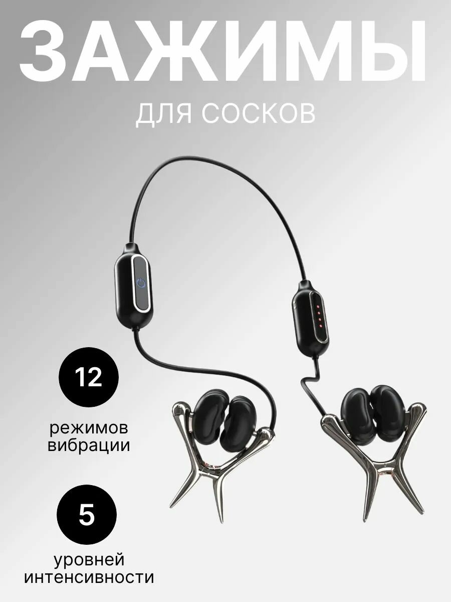 Вибростимулятор сосков для мужчин и женщин с зажимом для сосков скрытого ношения