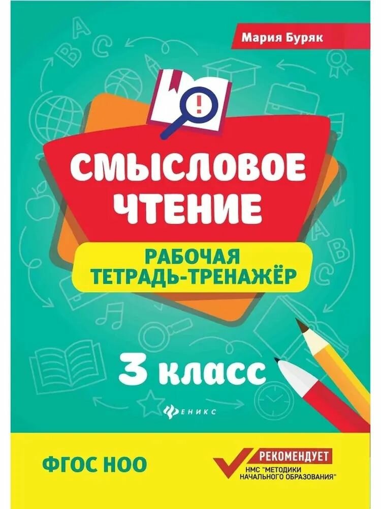 Буряк М. Смысловое чтение 3 класс. Тетрадь-тренажер (8-е изданий), (Феникс, РнД, 2025)