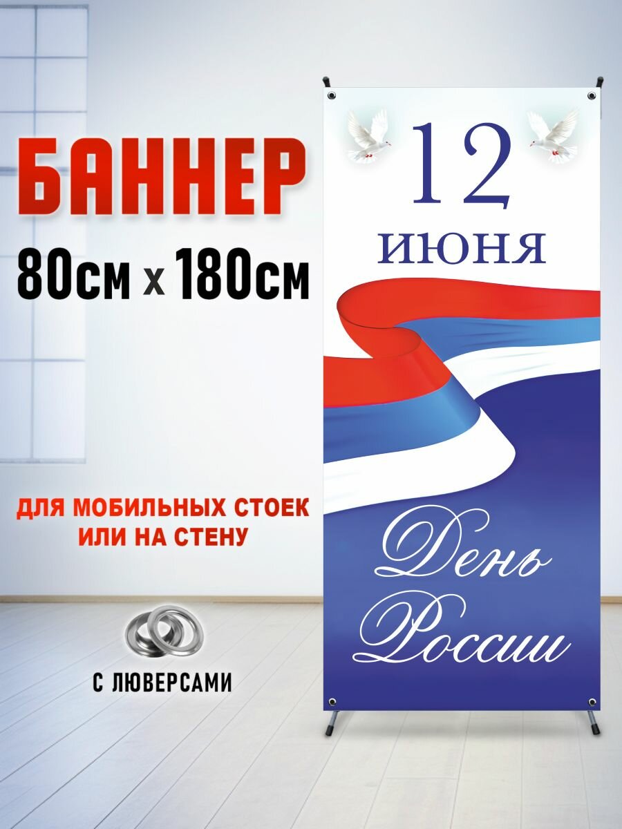 Фотозона баннер День России 12 июня 80х180см