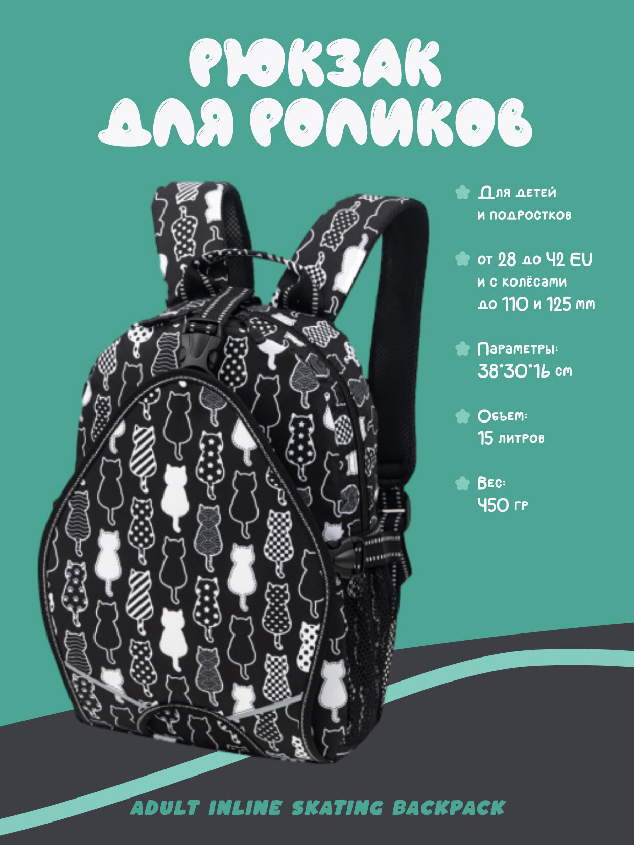 Рюкзак для роликов "Asgard Junior Inline Skating Backpack", Коты Черно-Белые