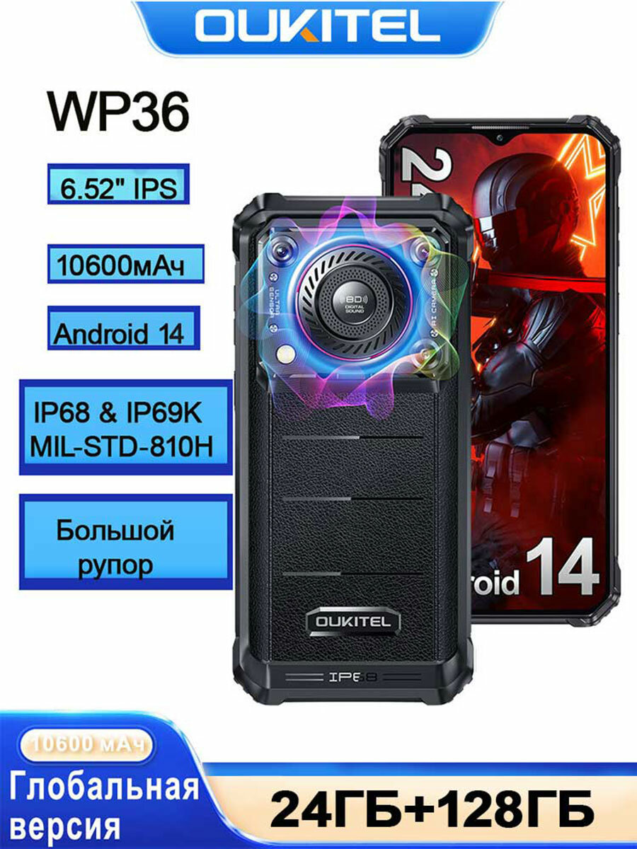 Смартфон OUKITEL WP36 16ГБ(8ГБ+8ГБ)+128ГБ 128дБ Громкий динамик 10600mAh , чёрный