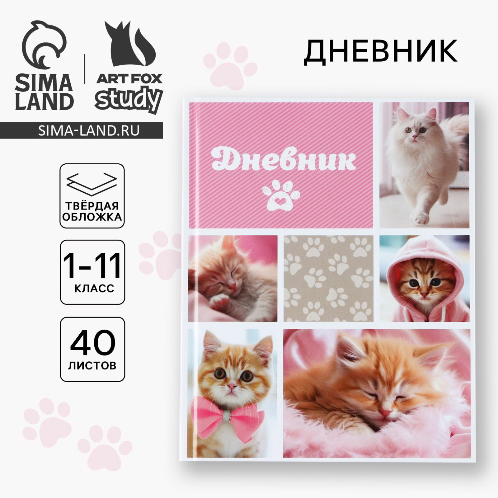 Дневник школьный для 1-11 класса, в твердой обложке, 40 л "Кошка"