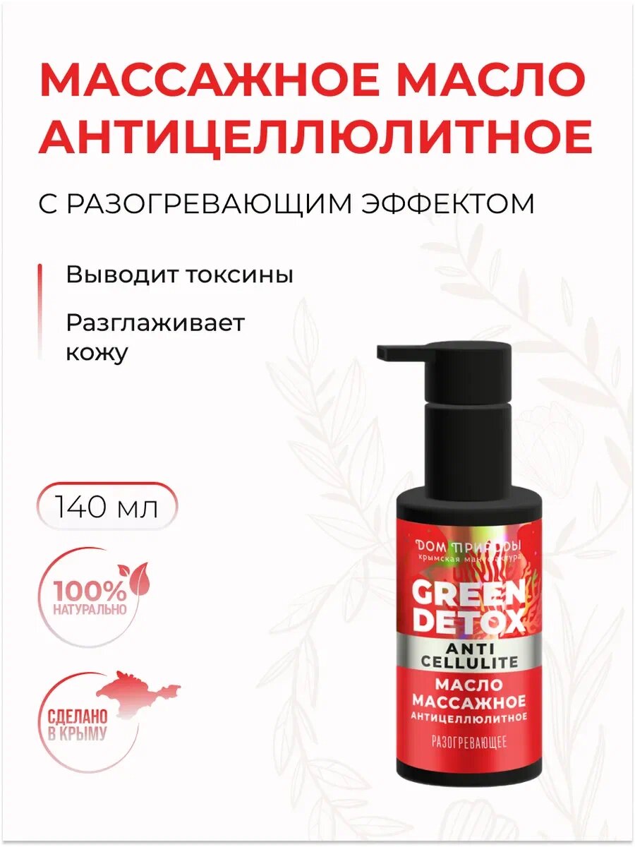 Масло массажное Green Detox "Антицеллюлитное", с разогревающим эффектом, с красным перцем