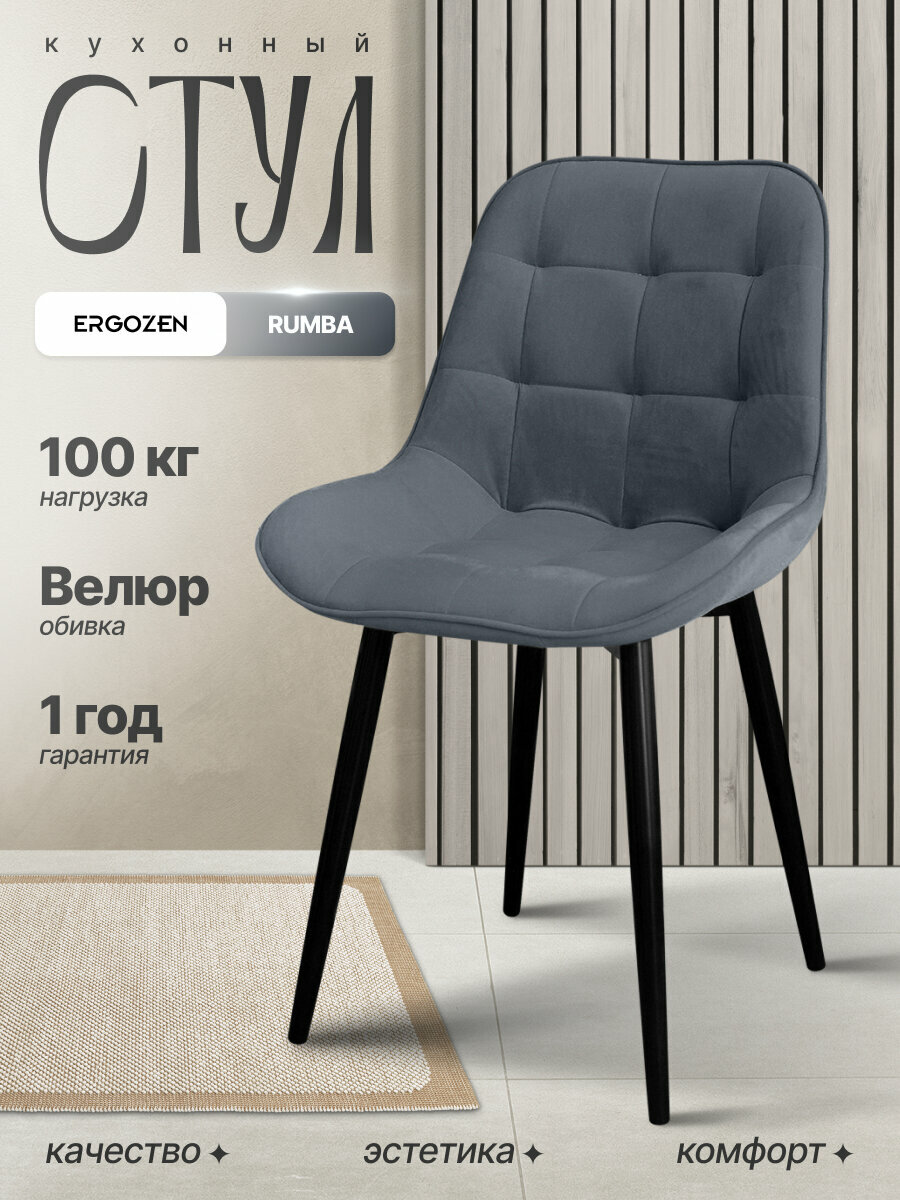 Стул для кухни и комнаты Ergozen Rumba серый