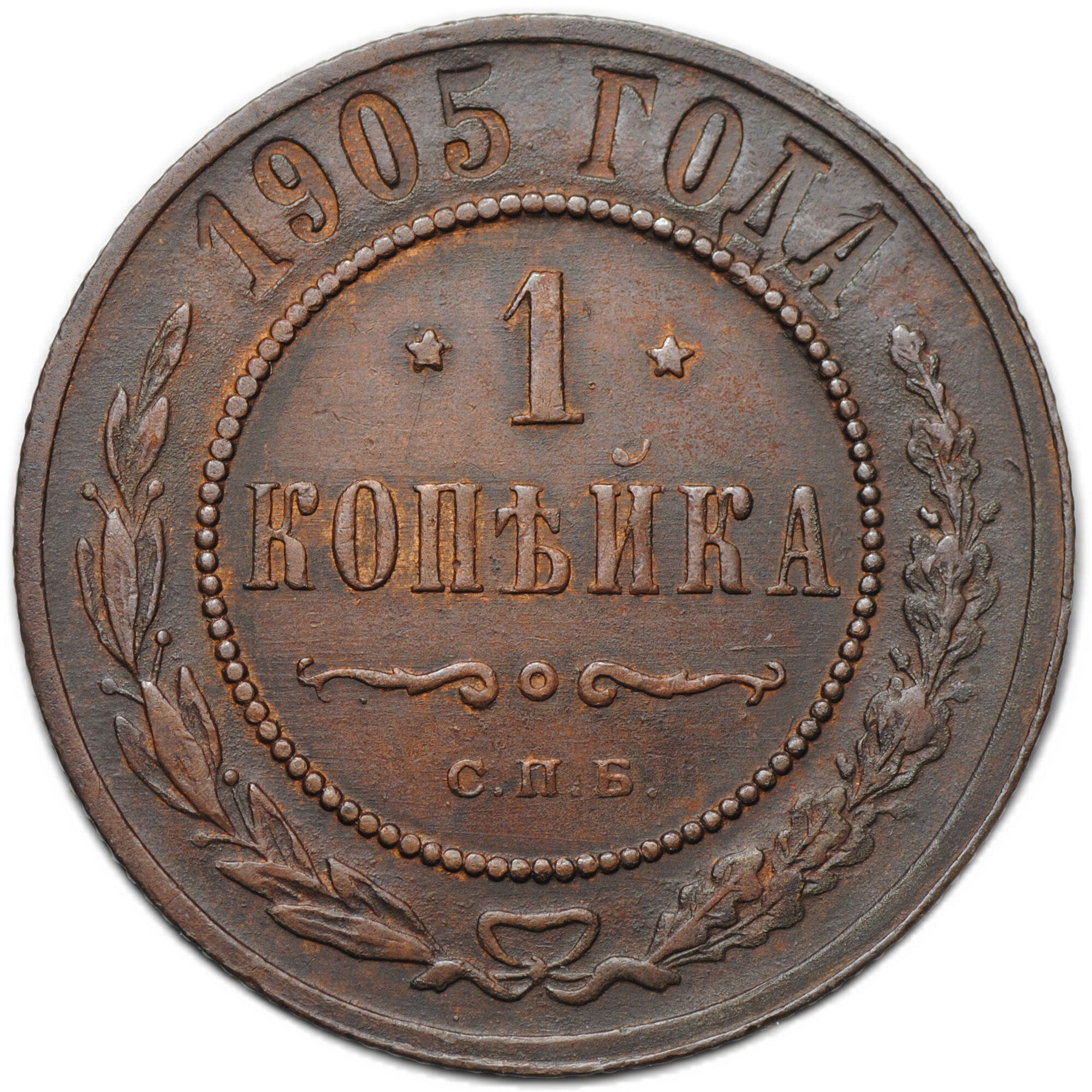 Монета 1 копейка 1905 СПБ