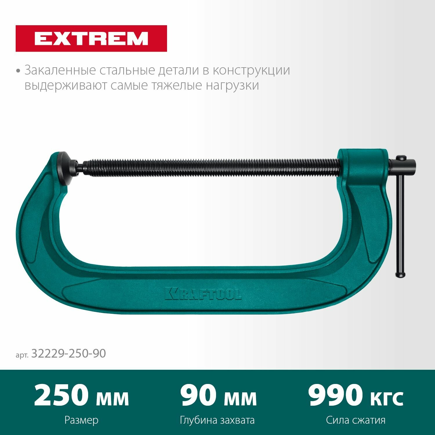 Струбцина G-образная KRAFTOOL Extrem-250, 250 х 90 мм, арт. 32229-250-90