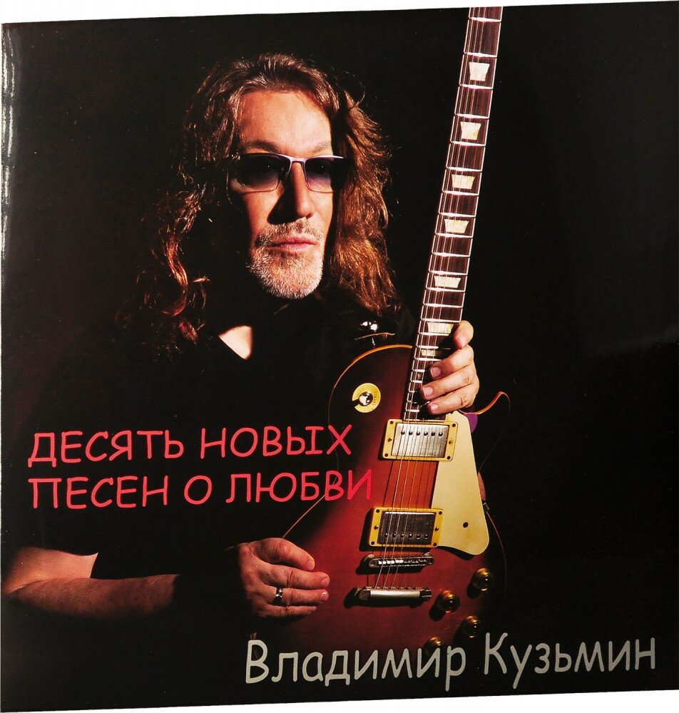 Виниловая пластинка Владимир Кузьмин. Десять новых песен о любви (LP, винил, черный) (Картонный конверт)
