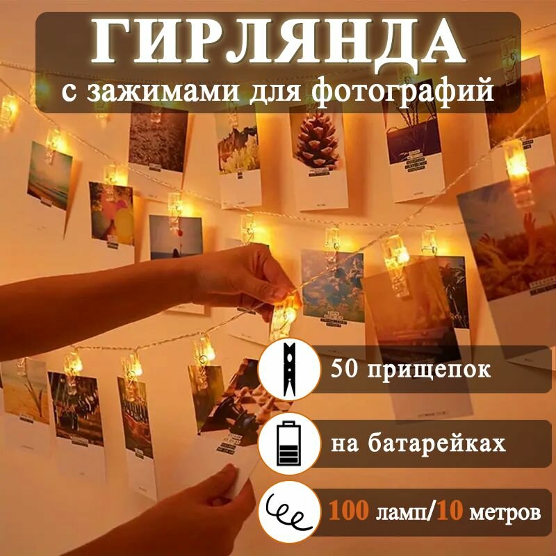 Гирлянда с прищепками для фотографий , 10 метров 100 ламп, с 50 прищепок, на батарейках, теплый свет, Электрогирлянда для интерьера Рождество