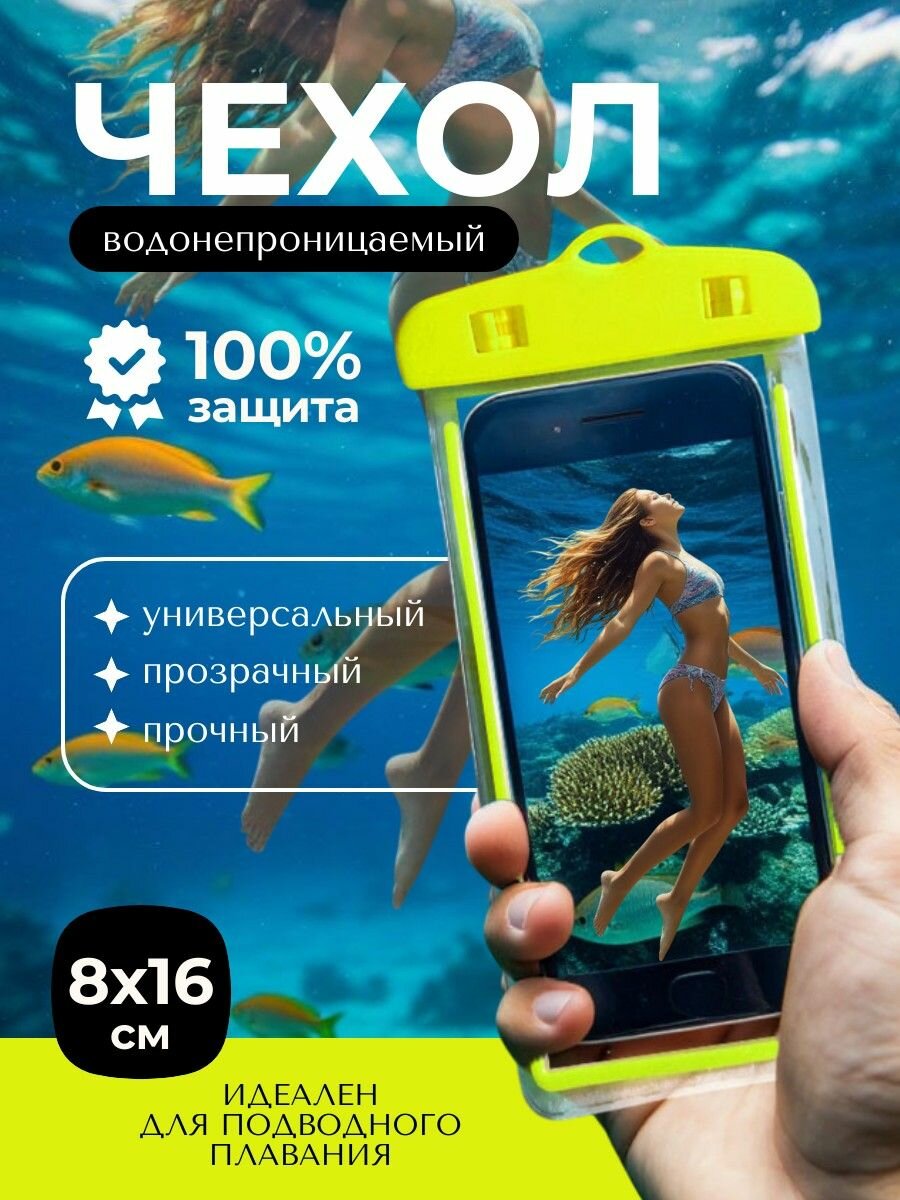 Водонепроницаемый чехол для телефона и для документов на шею для дайвинга герметичный непромокаемый, цвет желтый