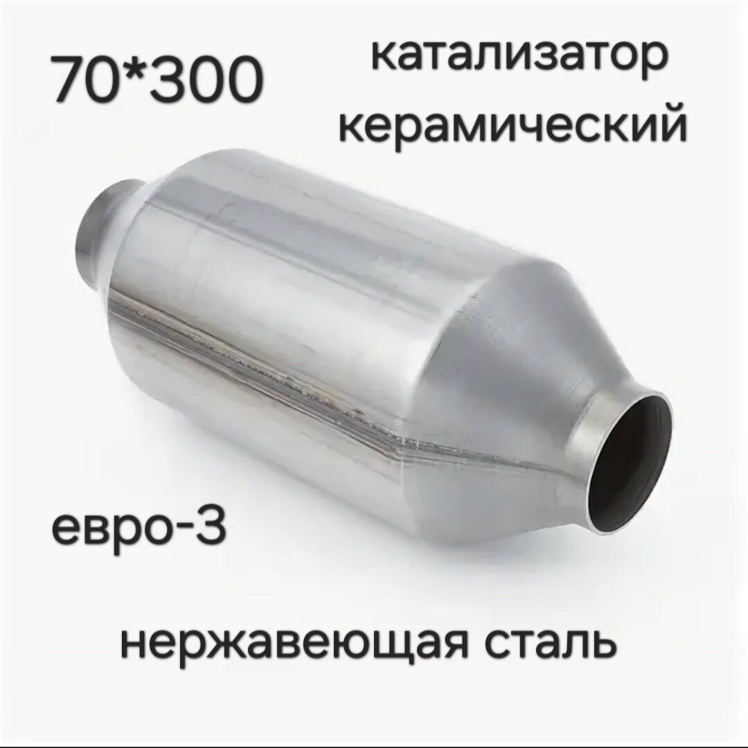 Катализатор универсальный 70 300 керамический