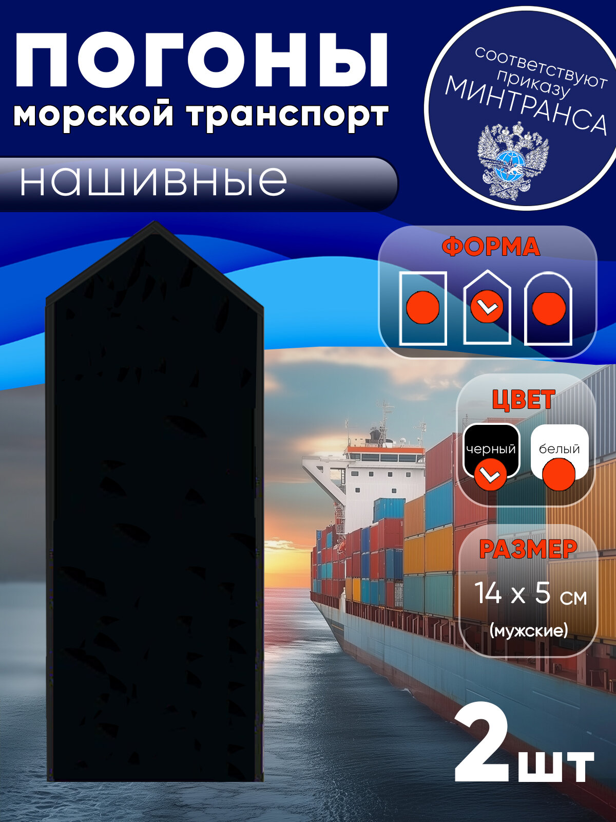 Погоны (морской транспорт), рядовой (матрос), мужские, нашивные, черные, треугольные, 14х5 см