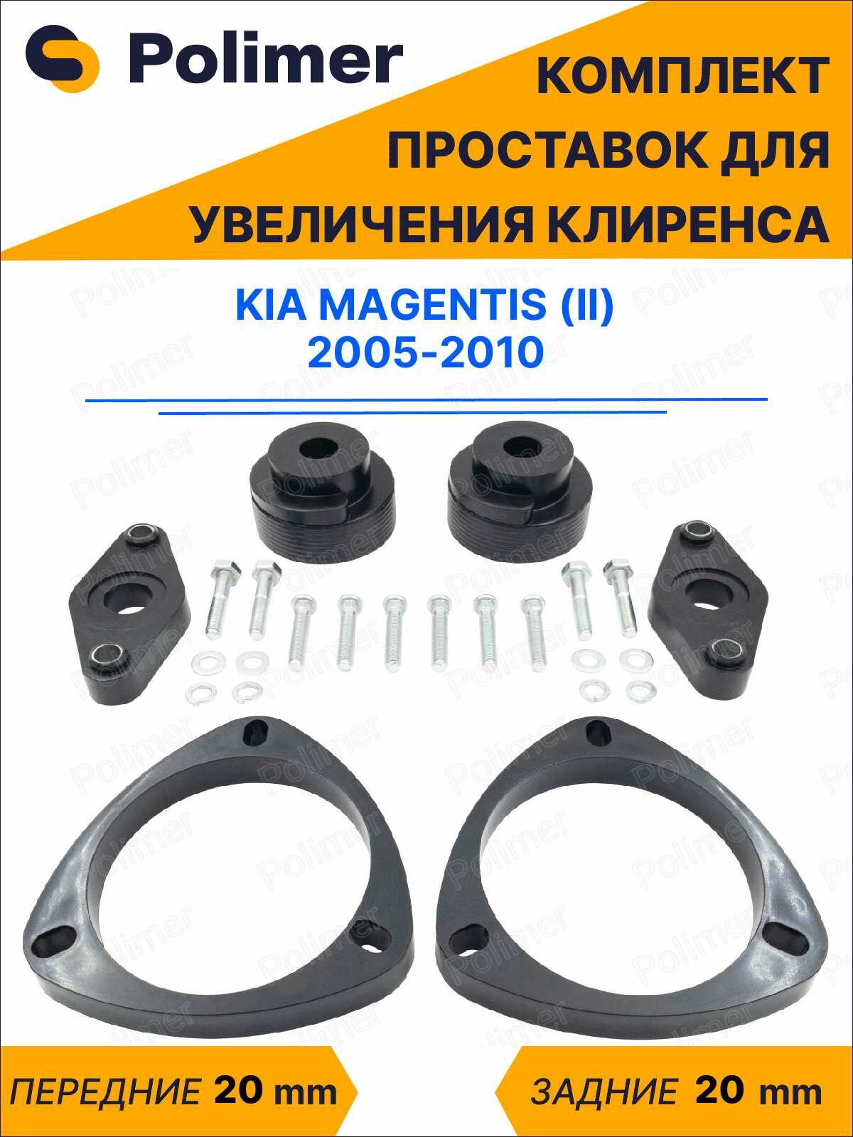 Комплект проставок увеличения клиренса KIA Magentis (II) 2005-2010 - передние ABS пластик 20 мм, задние резина 20 мм