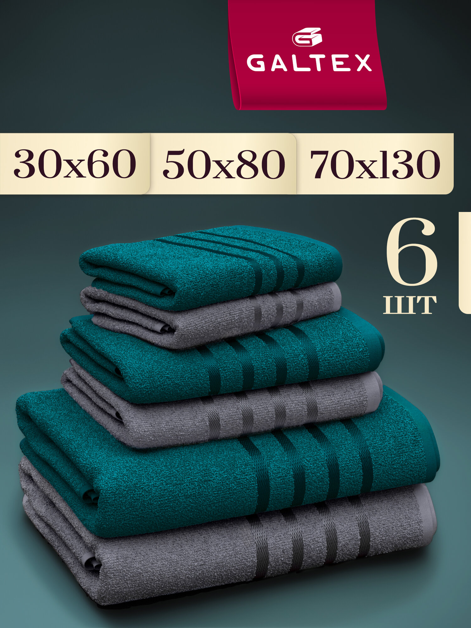 Набор полотенец махровых 6 шт. Galtex Классико зеленый/серый