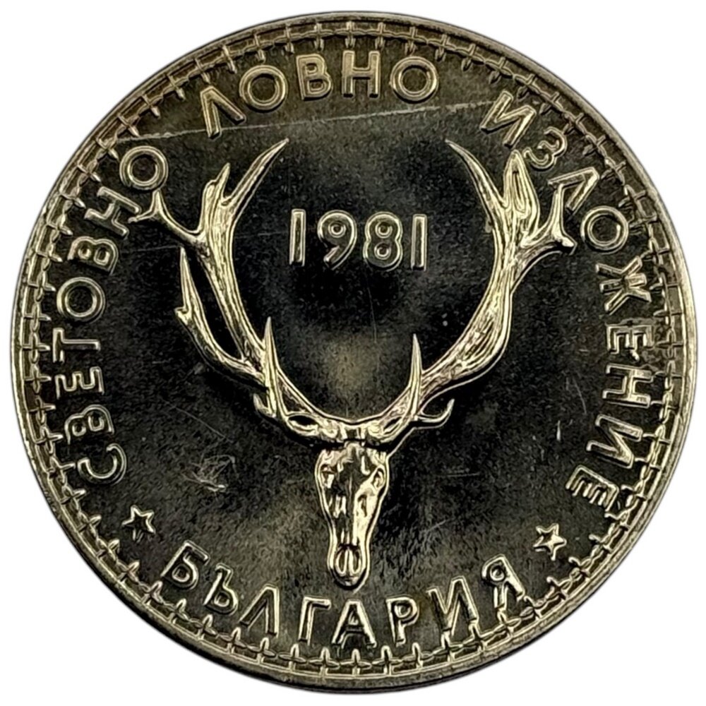 Болгария 5 левов 1981 г. (Международная выставка охоты, Пловдив)