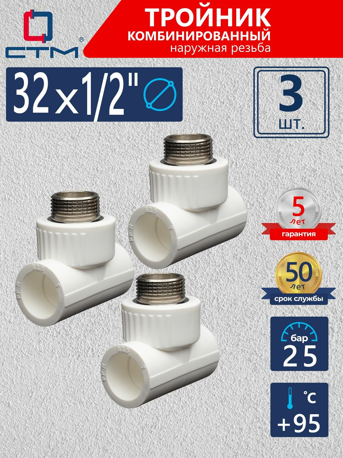 Тройник полипропиленовый 1/2" на 32 мм, комбинированнный, резьба наружная, 3 шт