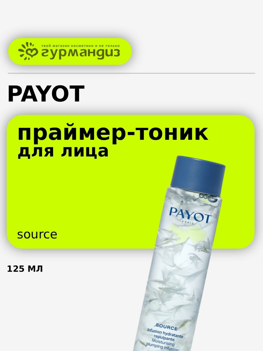 PAYOT Source Infusion Hydratante Repulpante Праймер-тоник для лица с лепестками василька, 125 мл