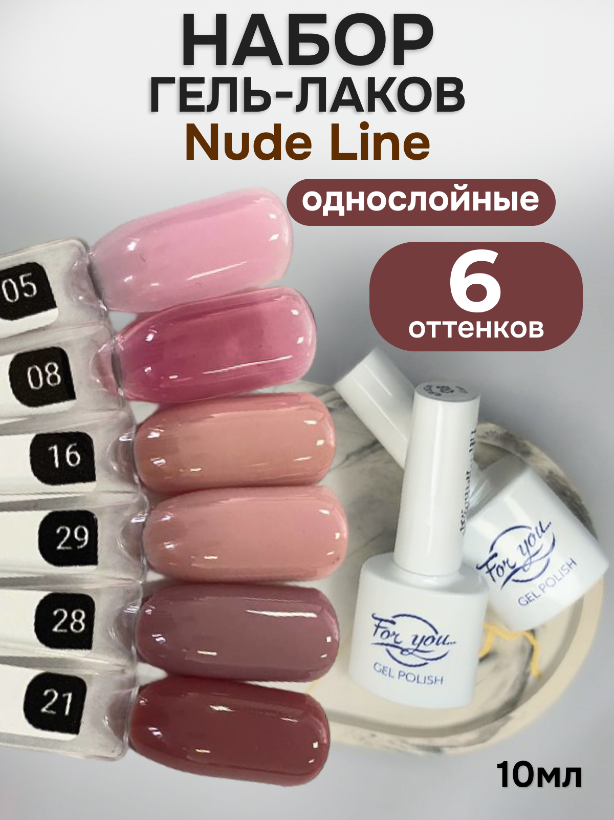FOR YOU Гель-лак для ногтей нюдовый набор 6 шт Nude Line