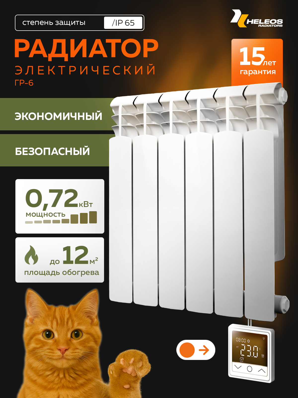 Радиатор отопления ГР6 электрический алюминиевый HELEOS, 6 секций, IP65