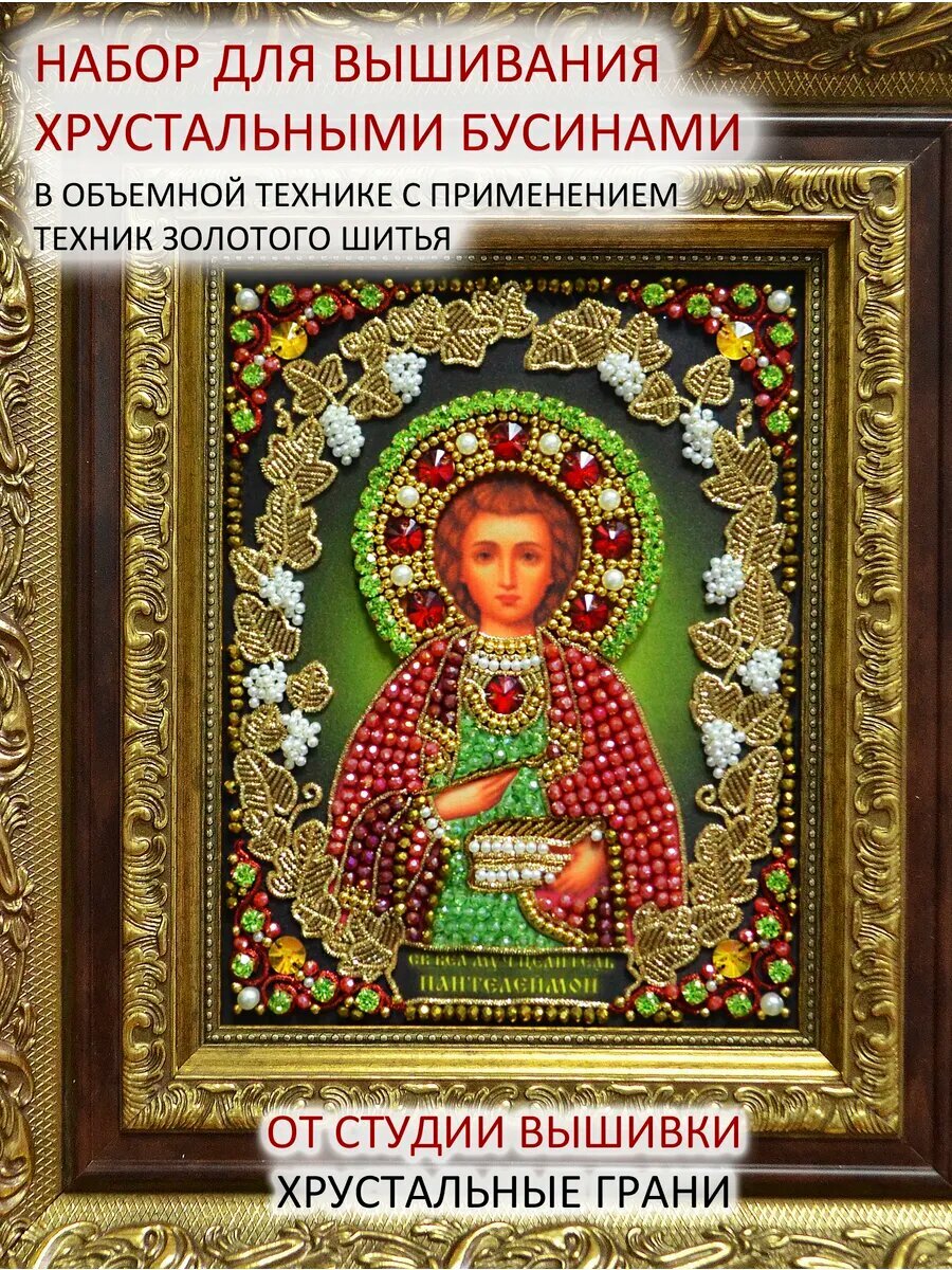 Набор для вышивания Целитель Пантелеймон