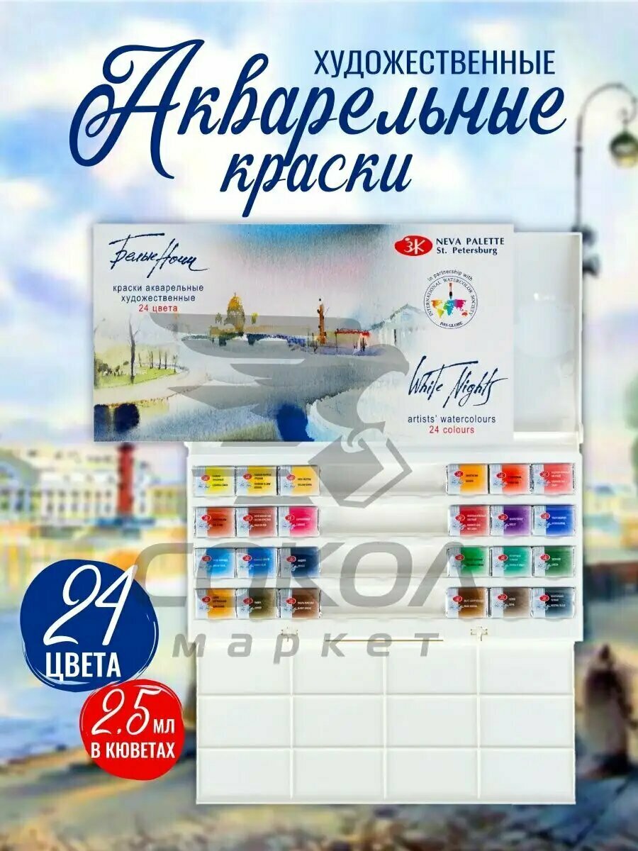 "Белые ночи" - художественный набор акварельных красок в кюветах, 24 штуки по 2.5 мл