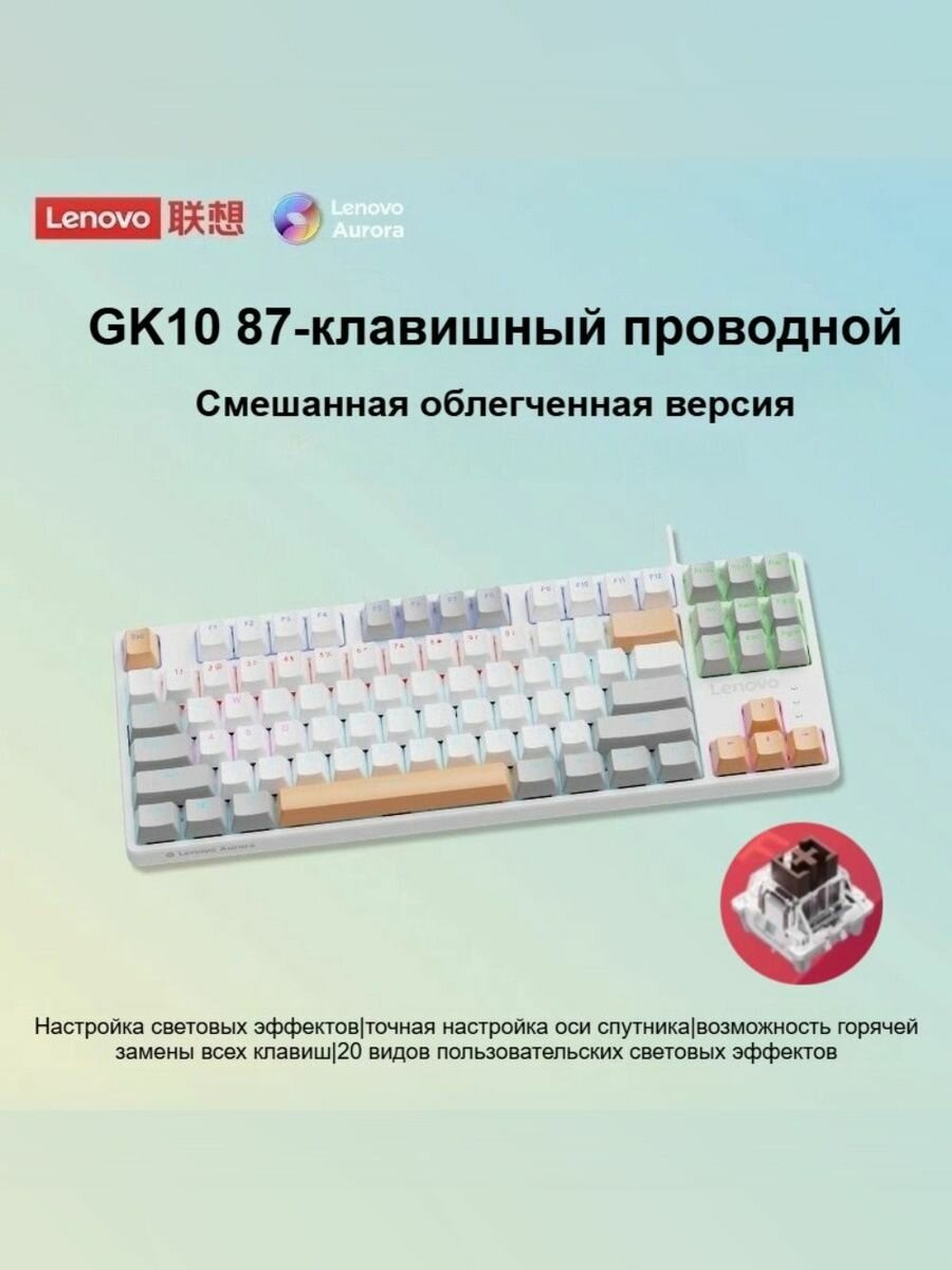 Lenovo GK10 Механическая клавиатура 87-клавишная проводная смешанного типа с подсветкой, подходящая для игрового офиса