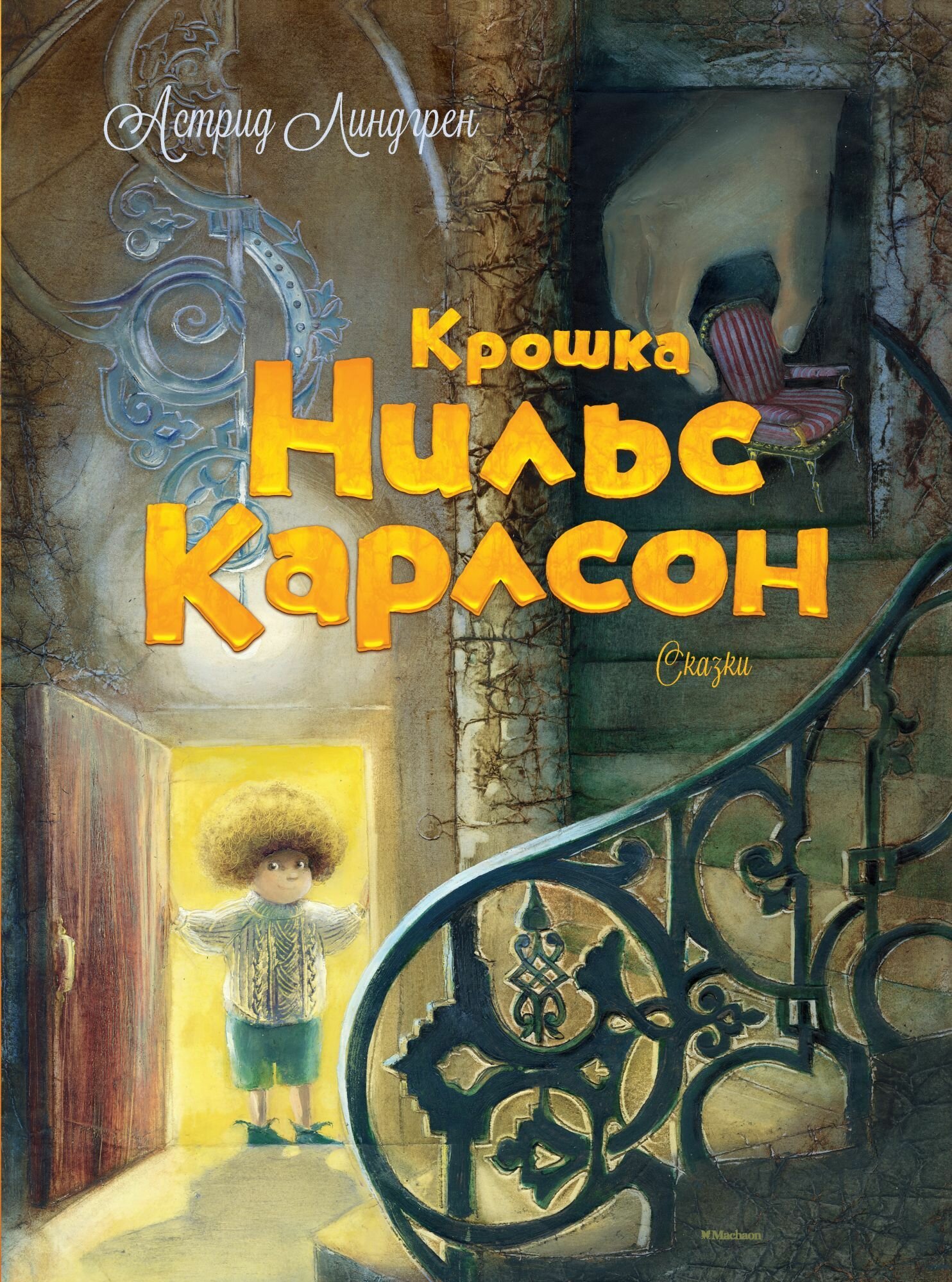 Линдгрен А. "Крошка Нильс Карлсон"