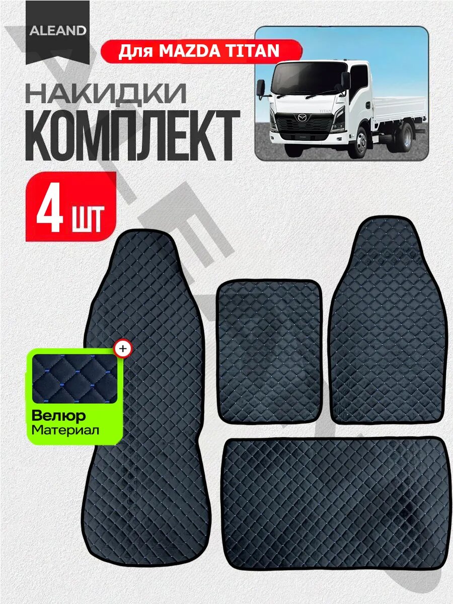 Чехлы накидки на сиденья для MAZDA TITAN с правым рулем