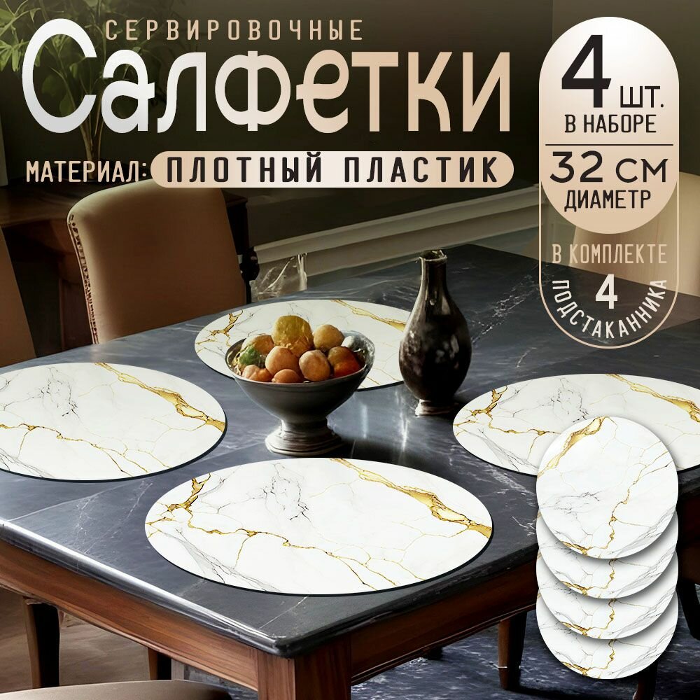 Сервировочные салфетки на стол, плейсматы, круглые набор 8 шт, диаметр 32 см