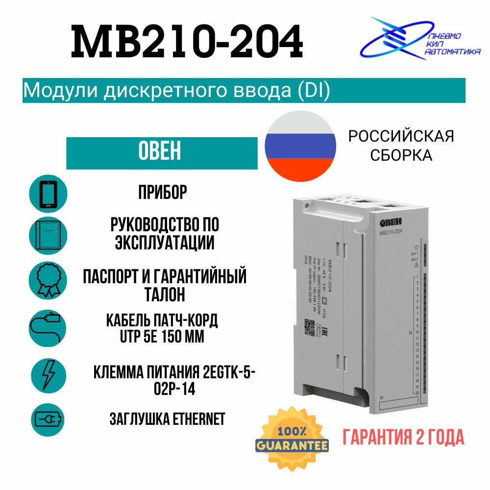 МВ210-204 Модуль дискретного ввода овен