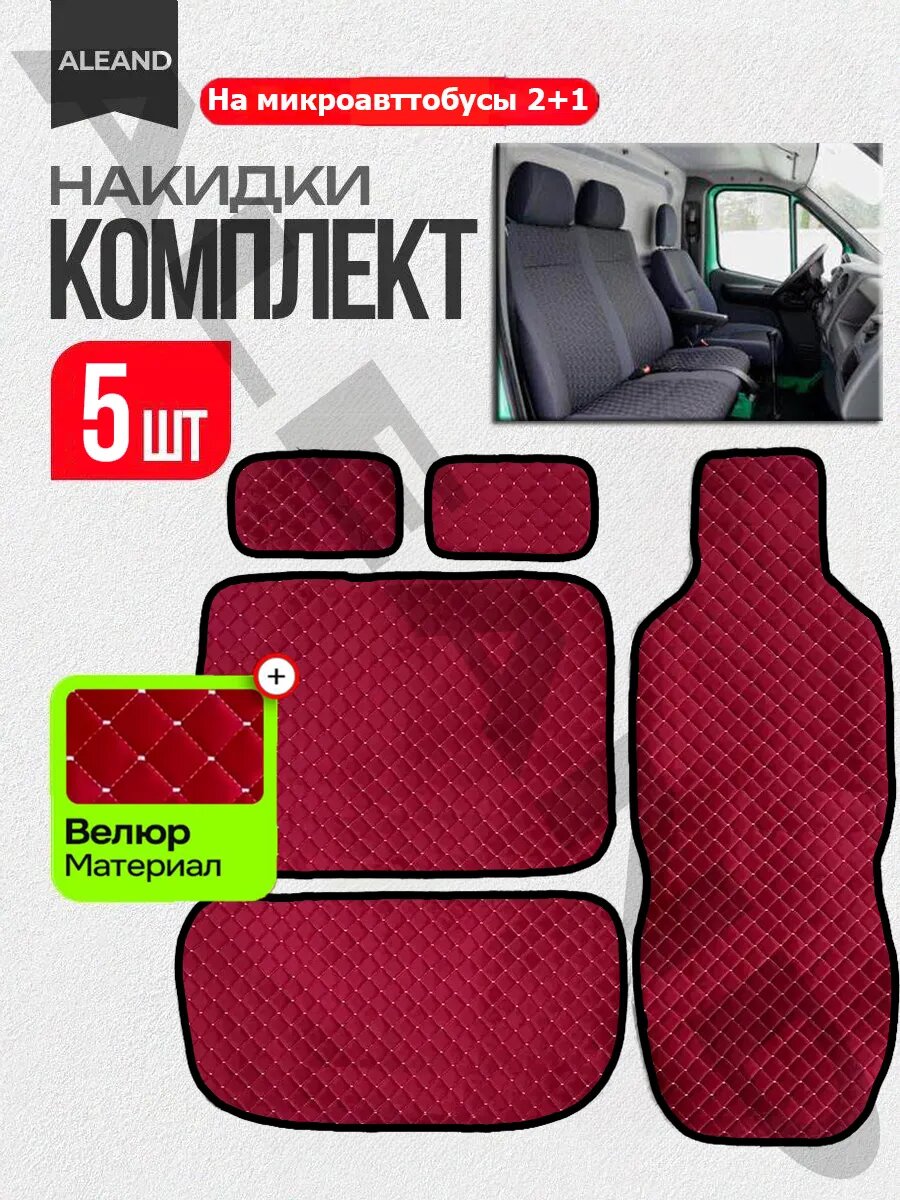 Накидки на Передние сиденья 2+1 микроавтобус