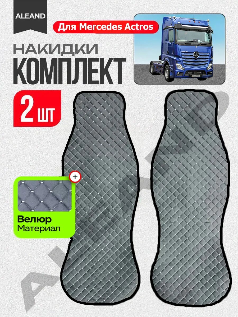 Чехлы Накидки на сиденья Mercedes Actros Актрос