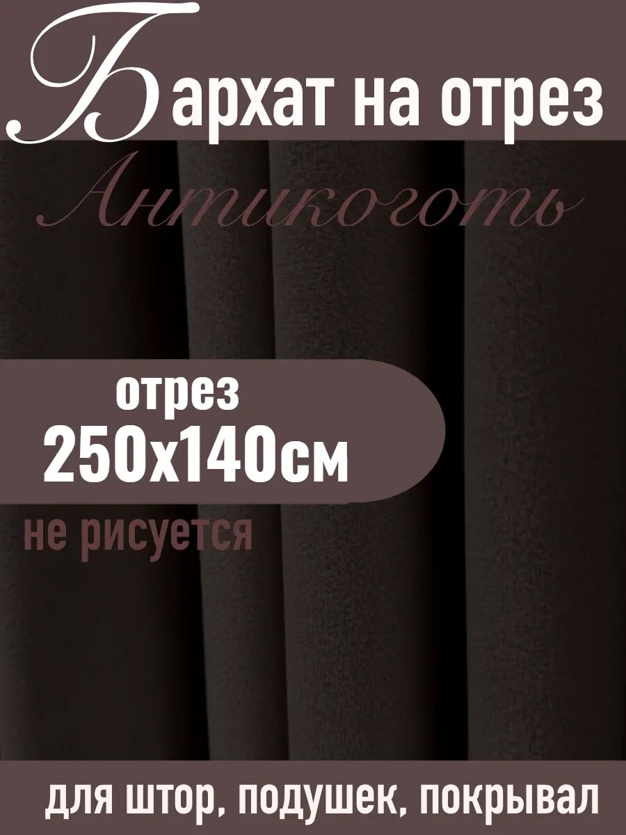 Бархат матовый для штор ХИТ-13 шоколадный отрез 250х140см